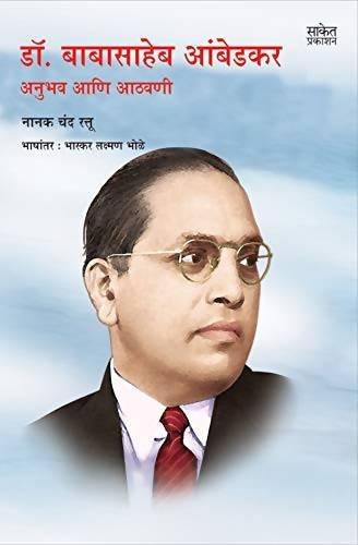 Dr. Babasaheb Aambedkar : Anubhav Aani Aathawani (Marathi,Paperback ...