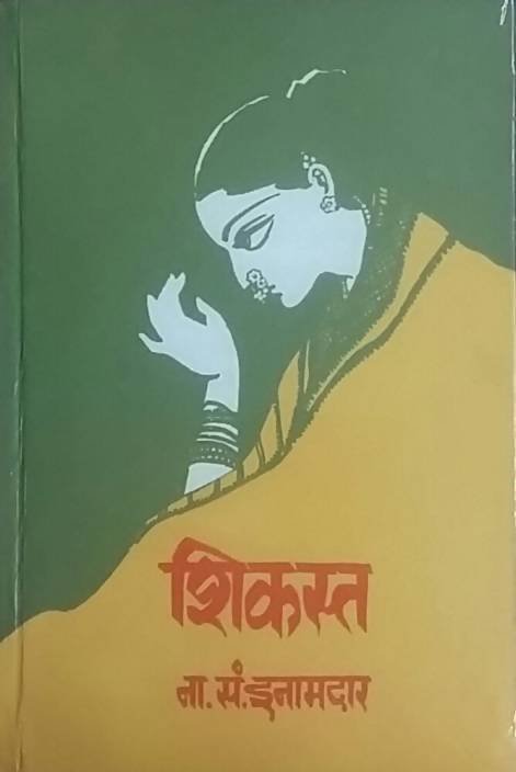 Shikasta (Hardcover, Marathi, N.S. Inamdar) - Venuai.com