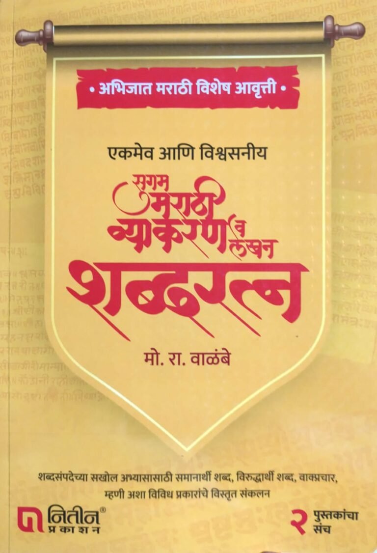 Mo Ra Walimbe Marathi Grammar Book – सुगम मराठी व्याकरण - Venuai.com
